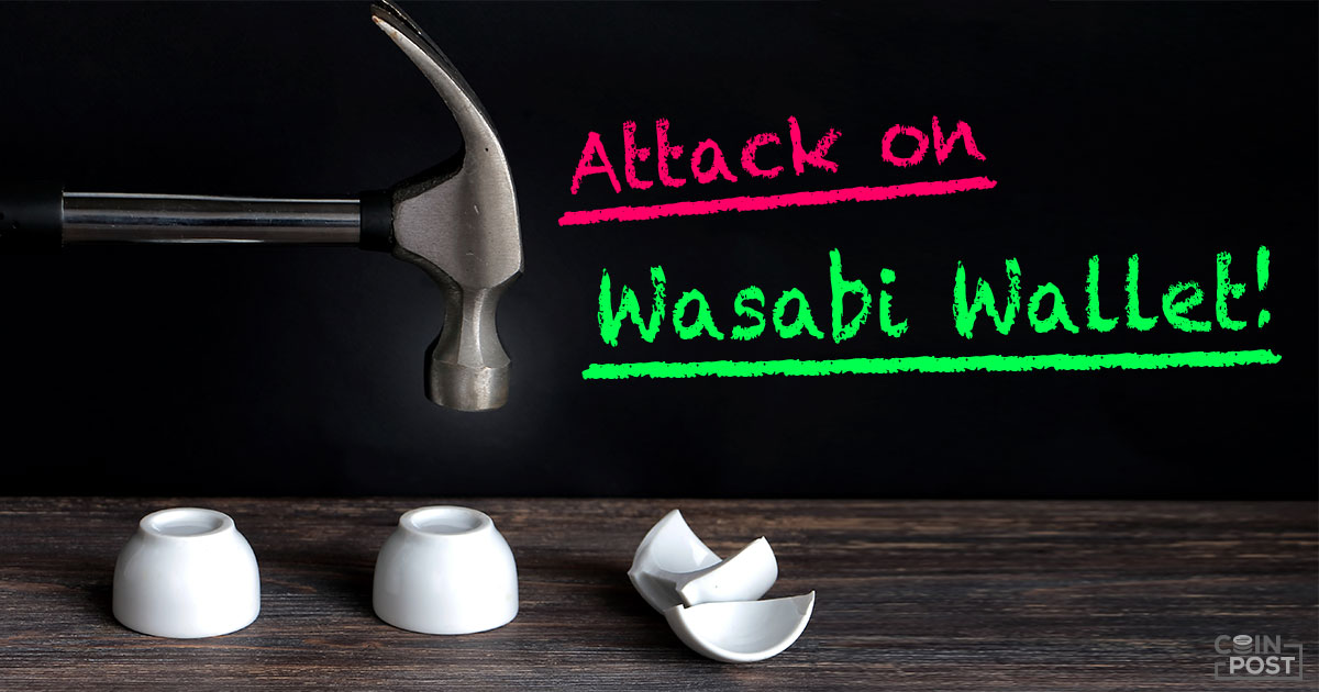 Wasabiウォレットユーザー必見！考えられる2種類の攻撃手法