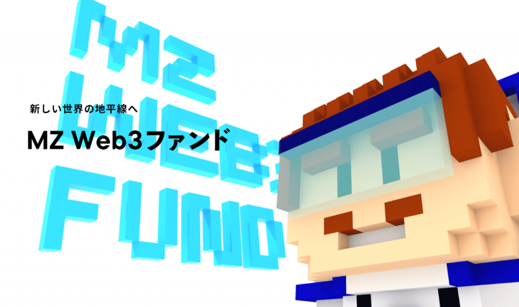 前澤友作氏の『MZ Web3ファンド』が目指す場所とは｜「わからない人」たちをWeb3へ導く