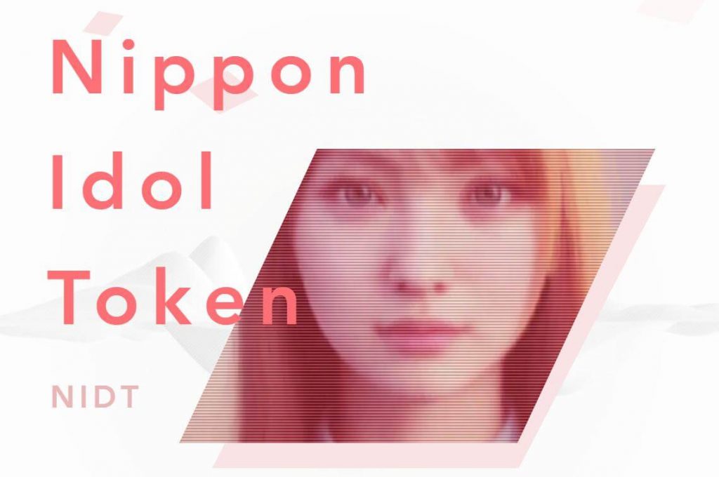 国内IEOで関心集める「Nippon Idol Token（NIDT）」とは、秋元康が次世代アイドルをプロデュース
