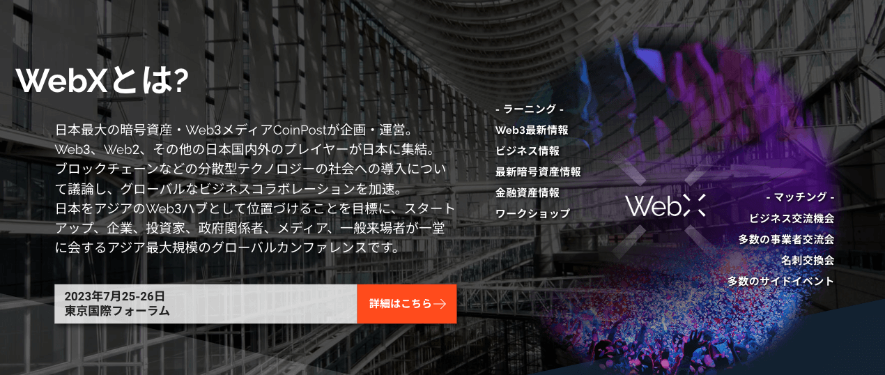 Web3国際カンファレンス「WebX」の楽しみ方｜LGG合同AMA