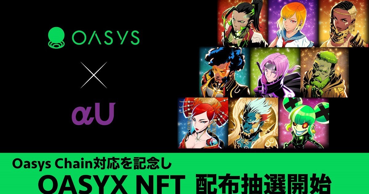 KDDIのWeb3サービス「αU wallet」、Oasysブロックチェーン対応へ